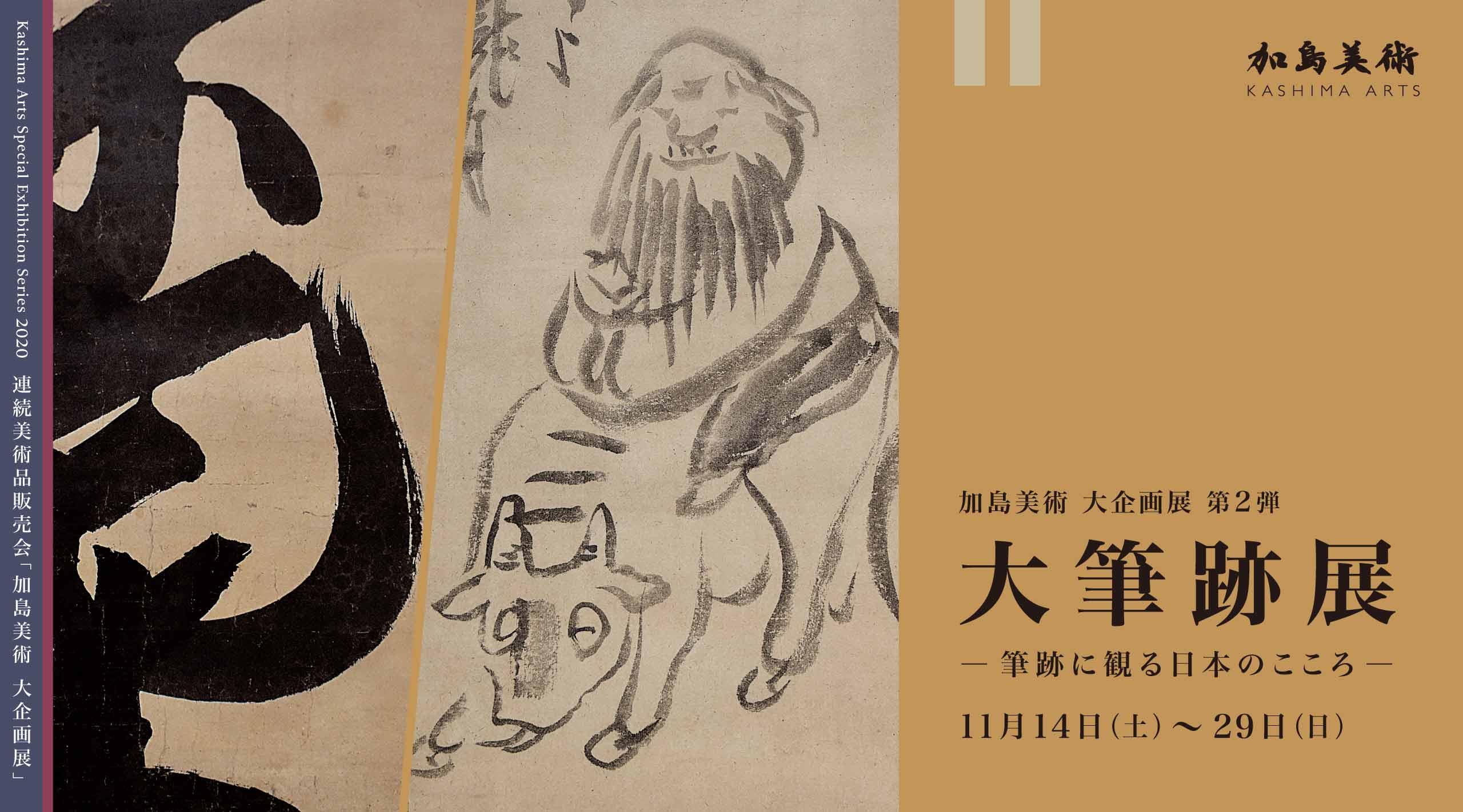 Calligraphy: An Examination of the Japanese Spirit | Kashima Arts